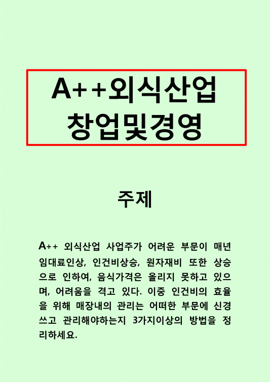 외식산업창업및경영-인건비의 효율을 위해 매장내의 관리는 어떠한 부문에 신경 쓰고 관리해야하는지 3가지이상의 방법을 정리하세요.