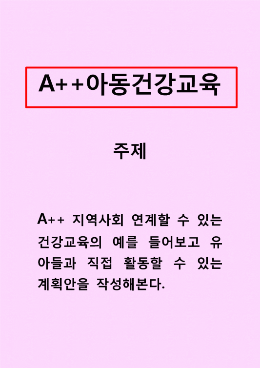 아동건강교육-지역사회 연계할 수 있는 건강교육의 예를 들어보고 유아들과 직접 활동할 수 있는 계획안을 작성해본다.