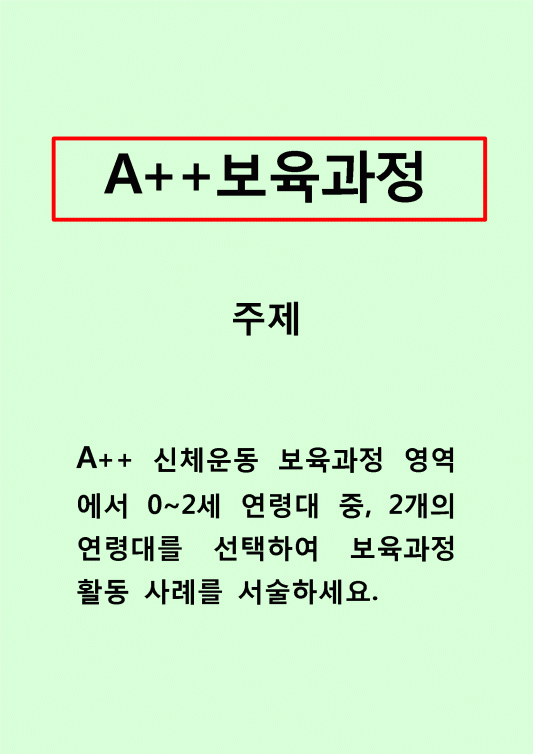 보육과정-신체운동 보육과정 영역에서 0~2세 연령대 중, 2개의 연령대를 선택하여 보육과정 활동 사례를 서술하세요.