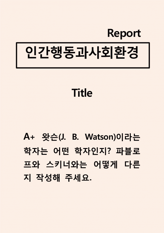 인간행동과사회환경)왓슨(J. B. Watson)이라는 학자는 어떤 학자인지, 파블로프와 스키너와는 어떻게 다른지 작성해 주세요.