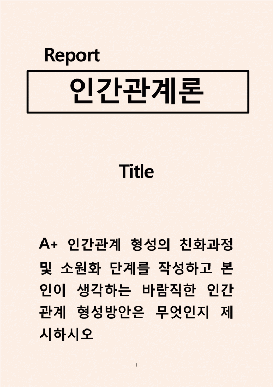 인간관계론)인간관계 형성의 친화과정 및 소원화 단계를 작성하고 본인이 생각하는 바람직한 인간관계 형성방안은 무엇인지 제시하시오