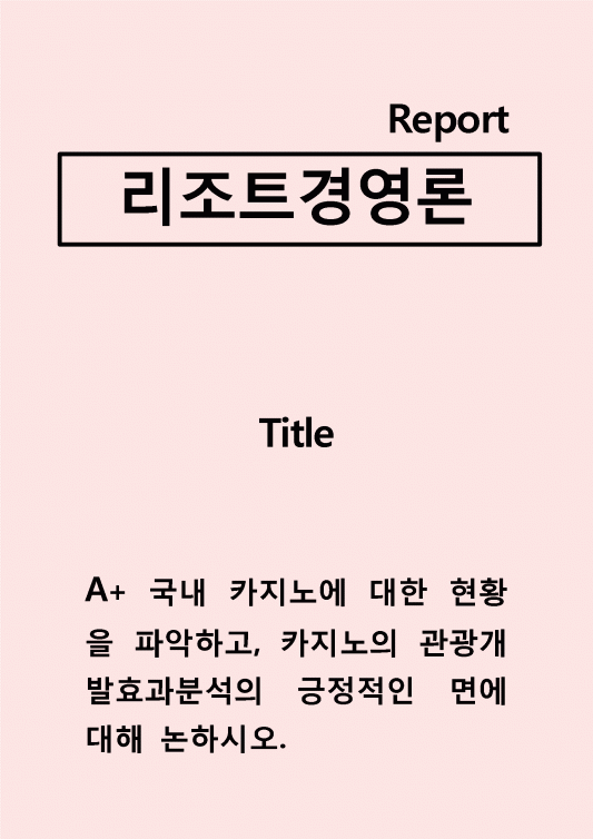 리조트경영론)국내 카지노에 대한 현황을 파악하고, 카지노의 관광개발효과분석의 긍정적인 면에 대해 논하시오.