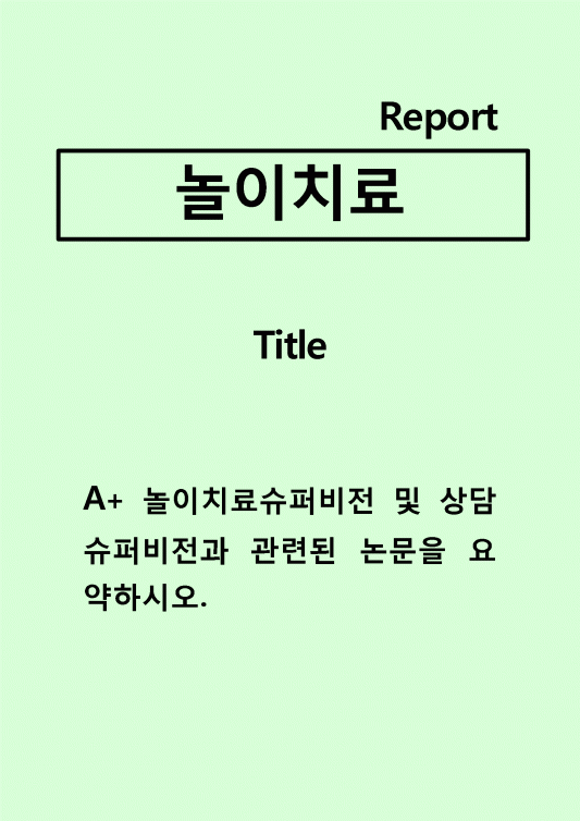 놀이치료)놀이치료슈퍼비전 및 상담 슈퍼비전과 관련된 논문을 요약하시오.