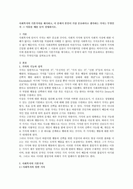 사회복지의 기본가치를 제시하고, 이 중에서 본인이 가장 중요하다고 생각하는 가치는 무엇인지 그 이유를 예를 들어 설명하시오.