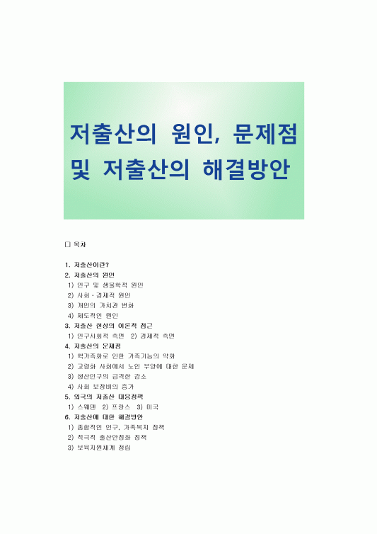 [저출산] 저출산의 원인,  문제점 및 저출산의 해결방안