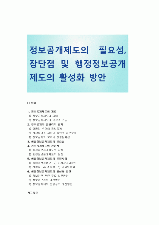 [정보공개제도] 정보공개제도의 필요성,  장단점 및 행정정보공개제도의 활성화 방안