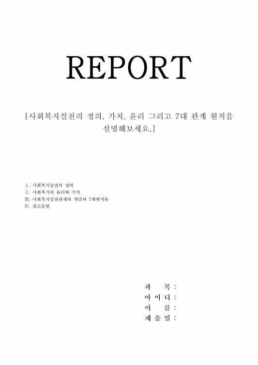 사회복지실천의 정의, 가치, 윤리 그리고 7대 관계 원칙을 설명해보세요.