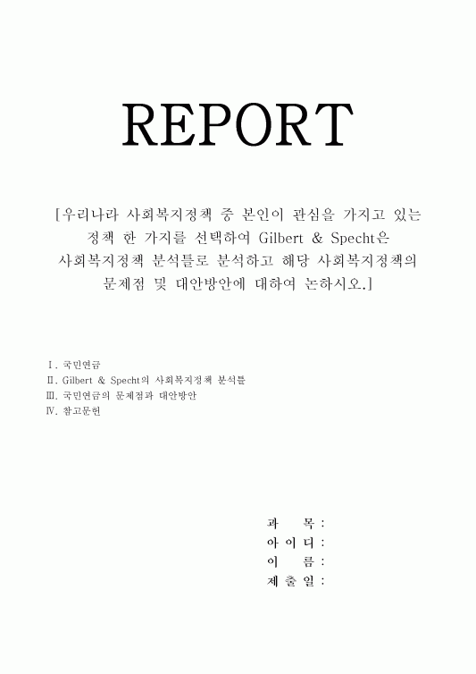 우리나라 사회복지정책 중 본인이 관심을 가지고 있는 정책 한 가지를 선택하여 Gilbert & Specht은 사회복지정책 분석틀로 분석하고 해당 사회복지정책의 문제점 및 대안방안에
