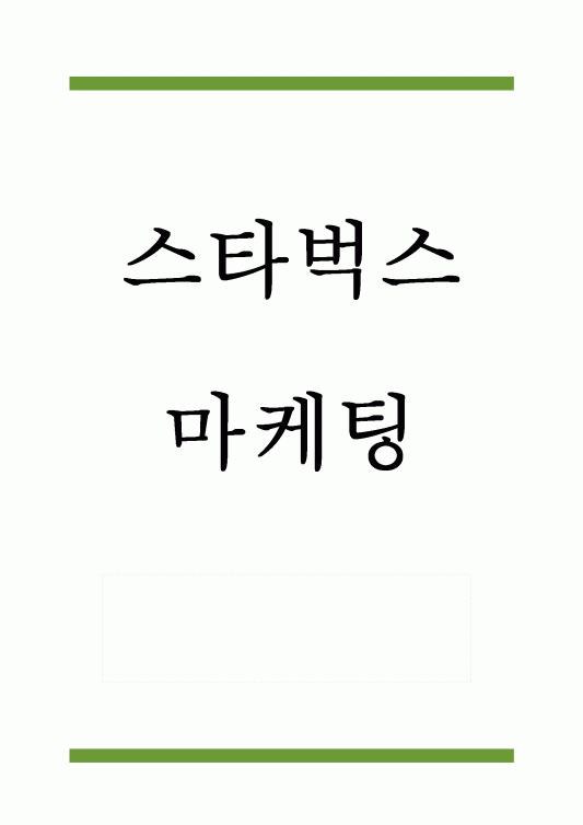 스타벅스 성공비결과 경영전략과 스타벅스 마케팅 SWOT,STP,4P전략분석및 스타벅스 향후방향제언
