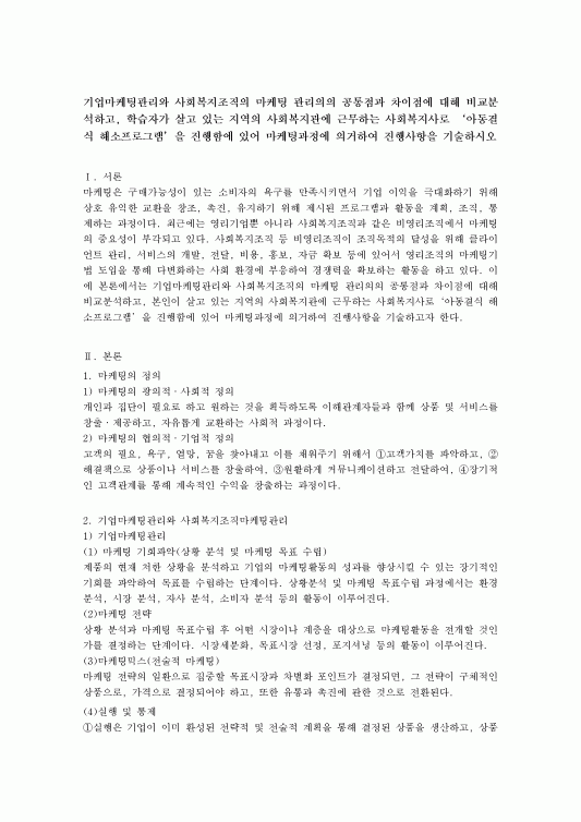 기업마케팅관리와 사회복지조직의 마케팅 관리의의 공통점과 차이점에 대해 비교분석하고, 학습자가 살고 있는 지역의 사회복지관에 근무하는 사회복지사로 ‘아동결식 해소프로그램’을 진행함에