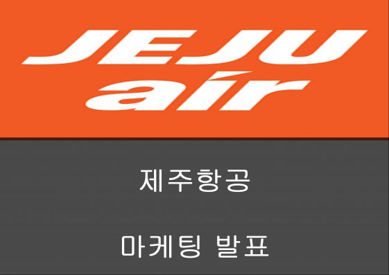 (제주항공 마케팅사례 PPT) 제주항공 성공비결과 마케팅 4P,STP,SWOT분석및 제주항공 미래방향제언