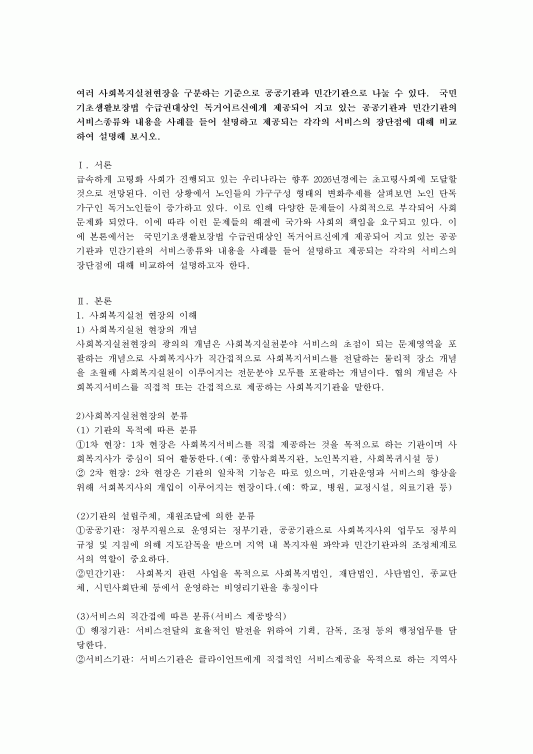 국민기초생활보장법 수급권대상인 독거어르신에게 제공되어 지고 있는 공공기관과 민간기관의 서비스종류와 내용을 사례를 들어 설명하고 제공되는 각각의 서비스의 장단점에 대해 비교하여 설명