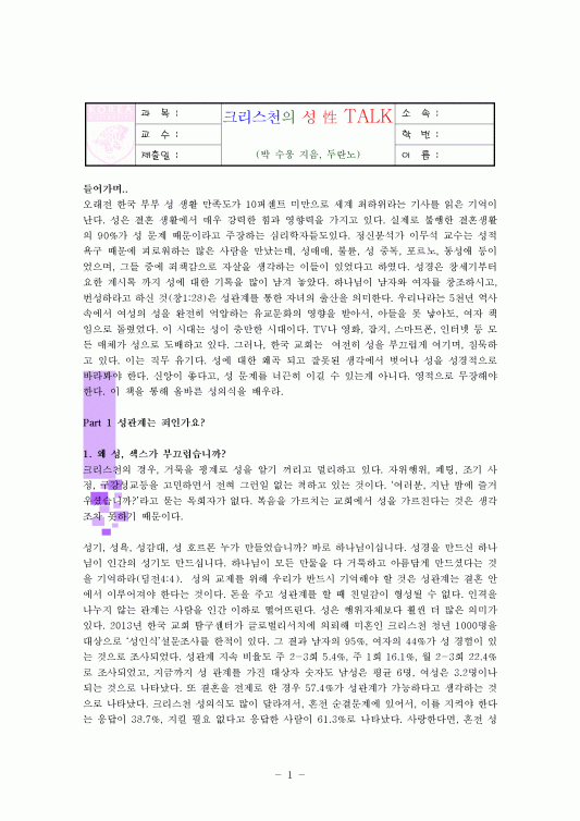 크리스천의 성 토크, 박수웅 저