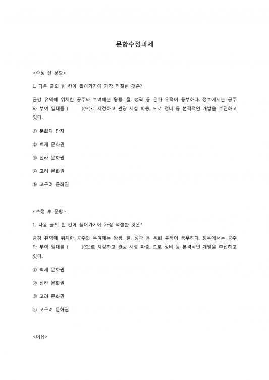 문항수정과제 (교육평가)