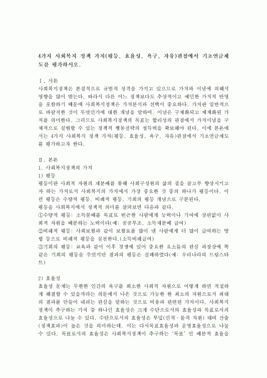 4가지 사회복지 정책 가치(평등, 효율성, 욕구, 자유)관점에서 기초연금제도를 평가하시오.
