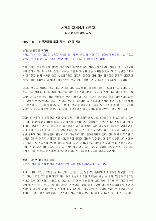 [성경에서 지혜를 배우다] 우수 독후감 요약