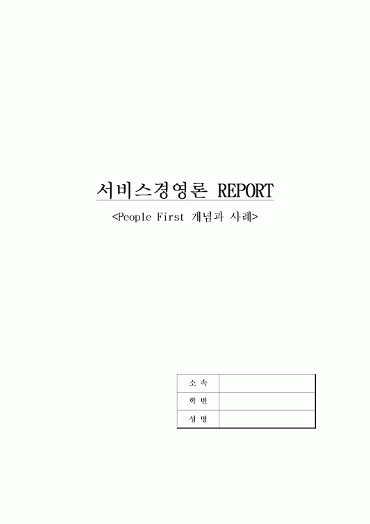 People First 개념과 사례
