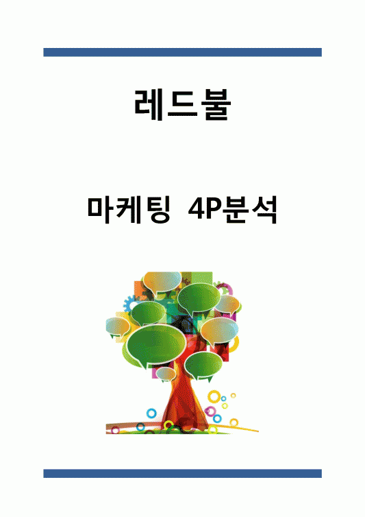 레드불 마케팅 4P전략분석