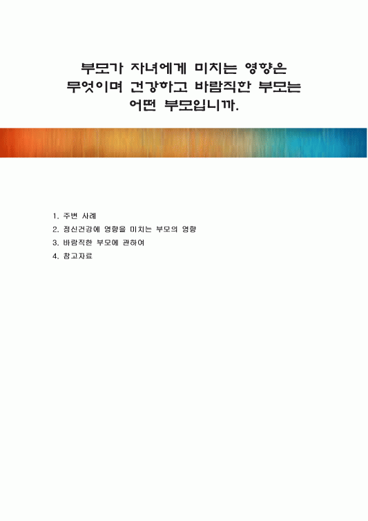 부모가 자녀에게 미치는 영향은 무엇이며 건강하고 바람직한 부모는 어떤 부모입니까