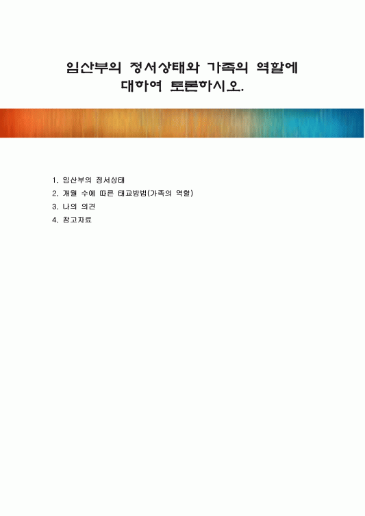 임산부의 정서상태와 가족의 역할에 대하여 토론하시오