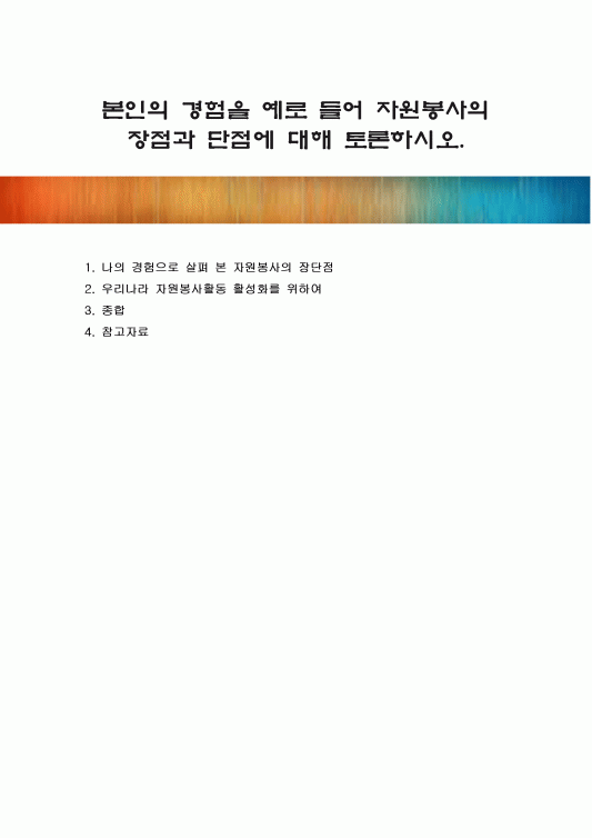 본인의 경험을 예로 들어 자원봉사의 장점과 단점에 대해 토론하시오