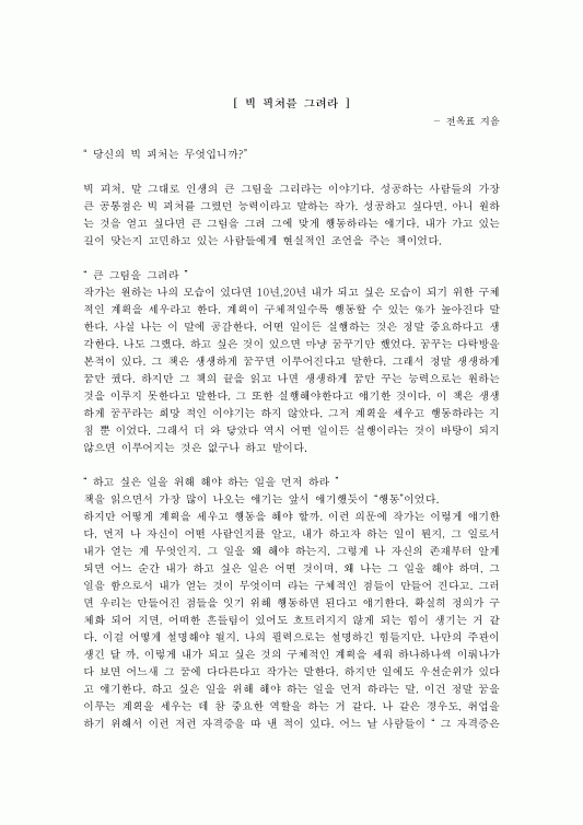 [독후감] 빅 피처를 그려라를 읽고..