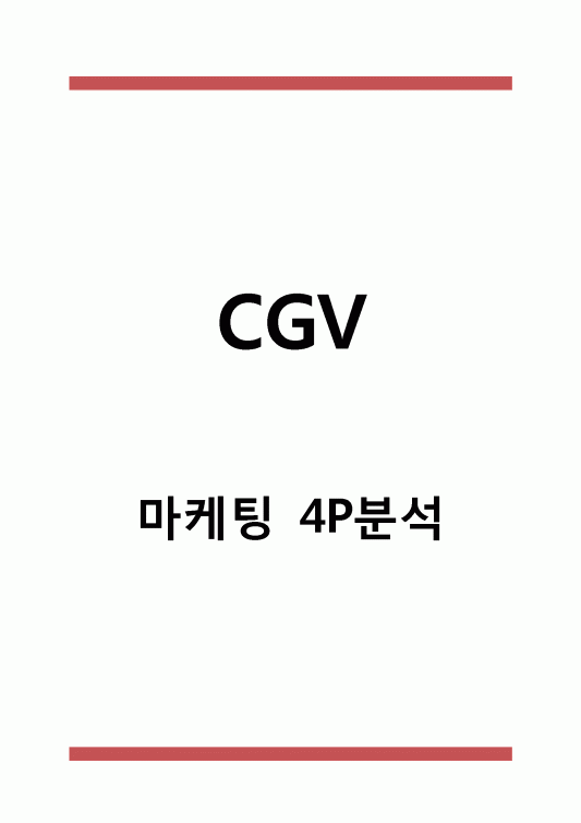 CGV 마케팅 4P 전략분석