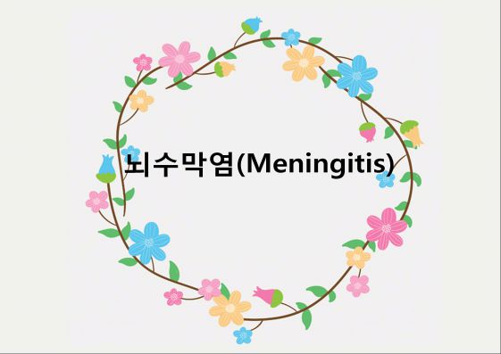 뇌수막염에 관한 ppt 자료입니다 간호에 대해서도 담았습니다