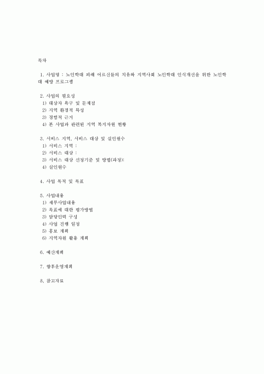 사회복지 프로그램)  노인학대 피해 어르신들의 치유와 지역사회 노인학대 인식개선을 위한 노인학대 예방 프로그램