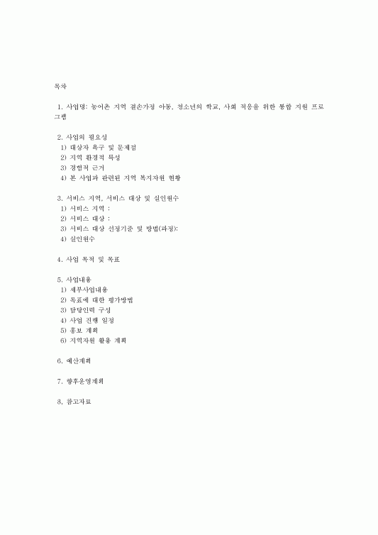 사회복지 프로그램)  농어촌 지역 결손가정 아동, 청소년의 학교, 사회 적응을 위한 통합 지원 프로그램