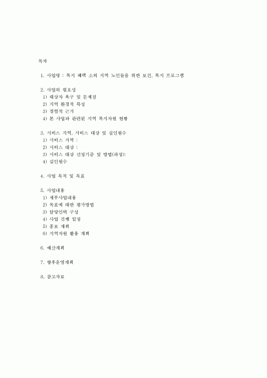 사회복지 프로그램) 복지 혜택 소외 지역 노인들을 위한 보건,  복지 프로그램 (노인복지)