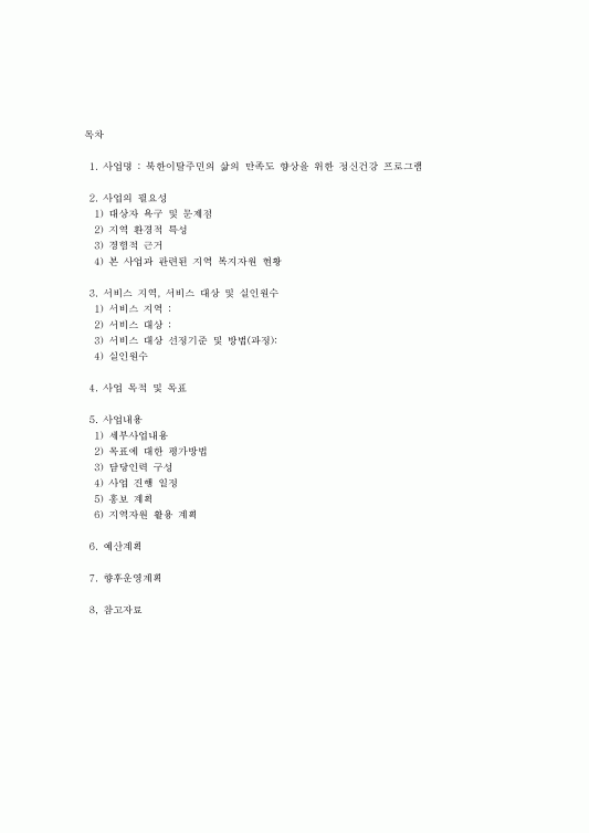 사회복지 프로그램) 북한이탈주민의 삶의 만족도 향상을 위한 정신건강 프로그램