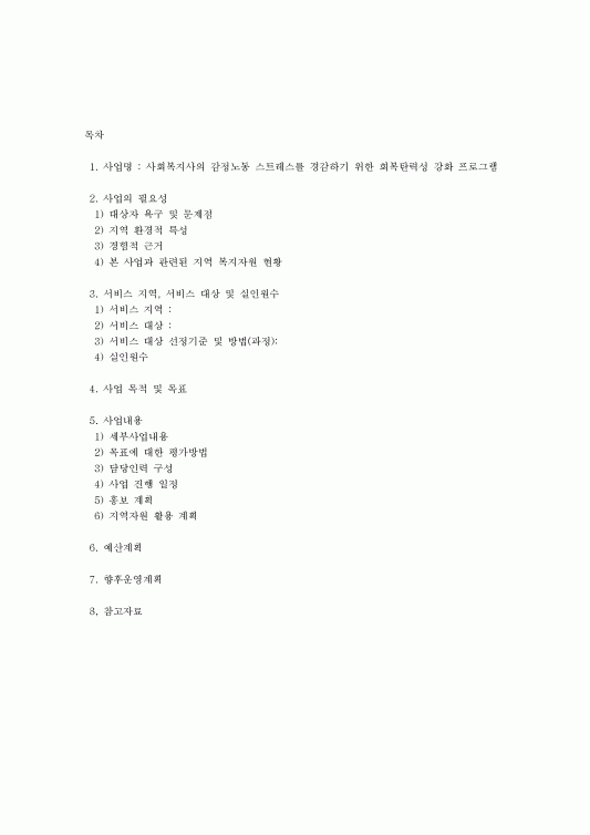 사회사회복지 프로그램) 사회복지사의 감정노동 스트레스를 경감하기 위한 회복탄력성 강화 프로그램