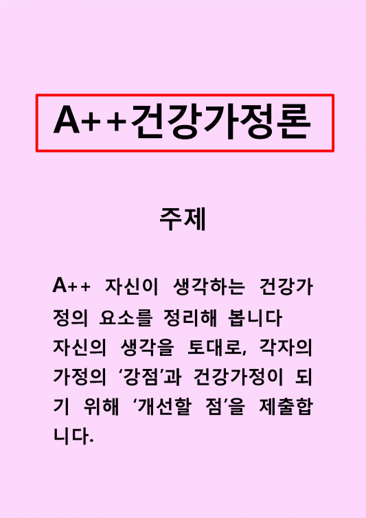 건강가정론-자신이 생각하는 건강가정의 요소를 정리해 봅니다