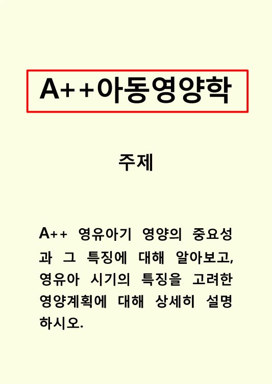 아동영양학-영유아기 영양의 중요성과 그 특징에 대해 알아보고, 영유아 시기의 특징을 고려한 영양계획에 대해 상세히 설명하시오.