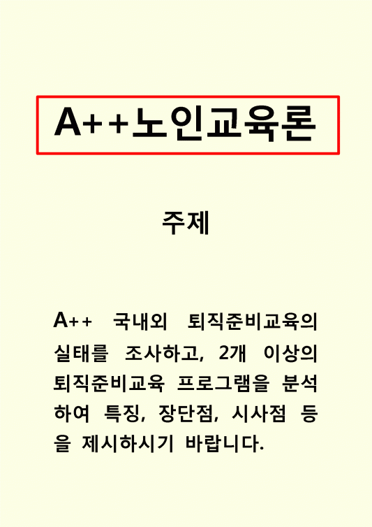 노인교육론-국내외 퇴직준비교육의 실태를 조사하고, 2개 이상의 퇴직준비교육 프로그램을 분석하여 특징, 장단점, 시사점 등을 제시하시기 바랍니다.
