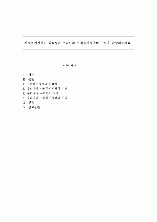 사회복지정책의 필요성과 우리나라 사회복지정책의 이념을 작성해보세요.