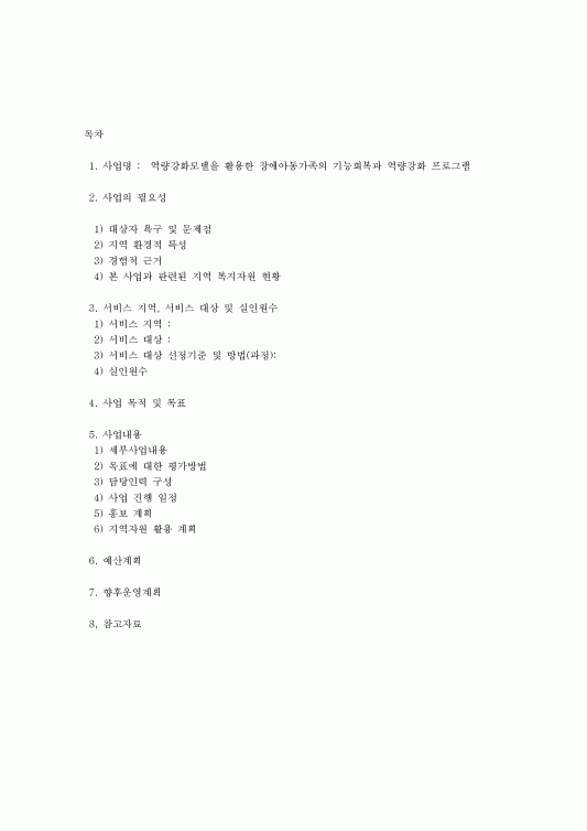 사회복지 프로그램) 역량강화모델을 활용한 장애아동가족의 기능회복과 역량강화 프로그램