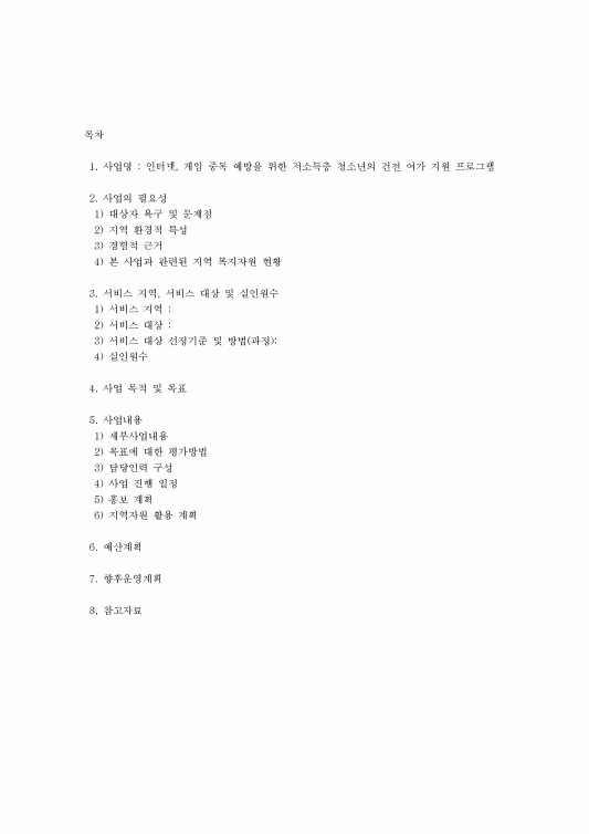 사회복지 프로그램) 인터넷, 게임 중독 예방을 위한 저소득층 청소년의 건전 여가 지원 프로그램