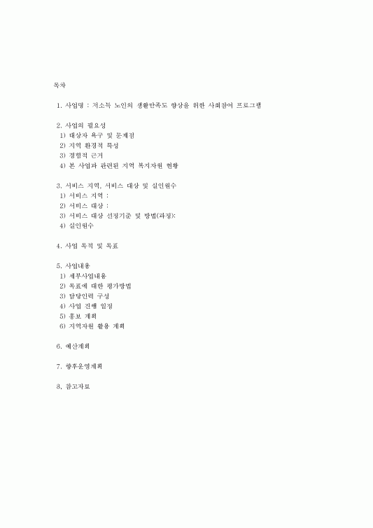 사회복지 프로그램) 저소득 노인의 생활만족도 향상을 위한 사회참여 프로그램
