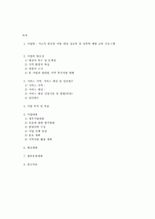 사회복지 프로그램) 저소득 빈곤층 아동 대상 성교육 및 성폭력 예방 교육 프로그램