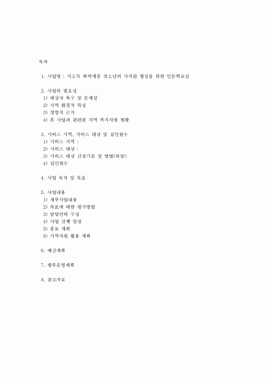 사회복지 프로그램) 저소득 취약계층 청소년의 가치관 형성을 위한 인문학교실