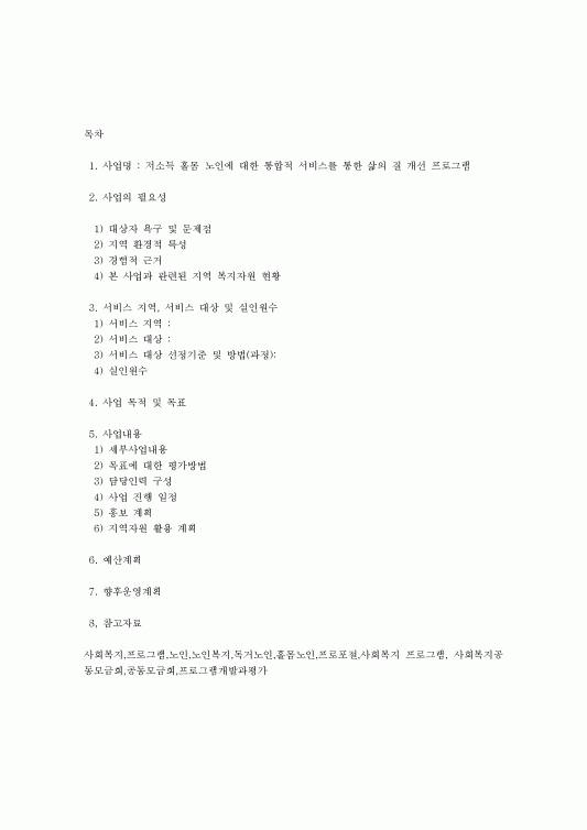 사회복지 프로그램) 저소득 홀몸 노인에 대한 통합적 서비스를 통한 삶의 질 개선 프로그램