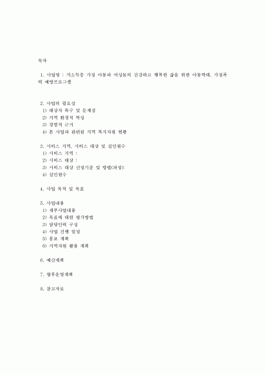 사회복지 프로그램) 소득층 가정 아동과 여성들의 건강하고 행복한 삶을 위한 아동학대, 가정폭력 예방프로그램