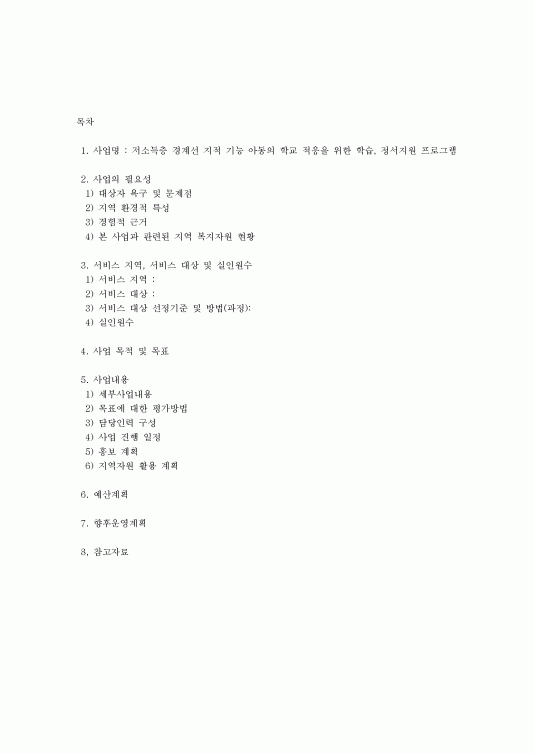 사회복지 프로그램) 저소득층 경계선 지적 기능 아동의 학교 적응을 위한 학습, 정서지원 프로그램