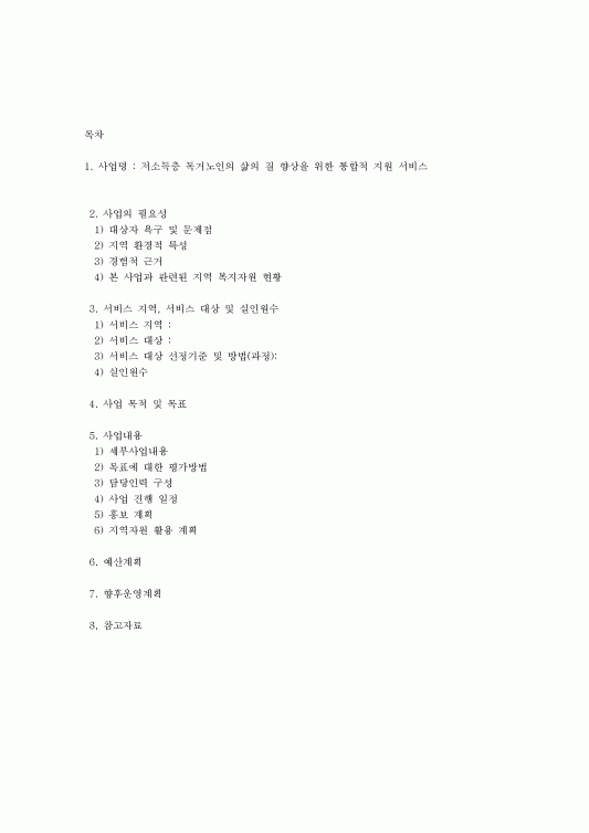 사회복지 프로그램) 저소득층 독거노인의 삶의 질 향상을 위한 통합적 지원 서비스