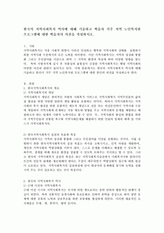한국의 지역사회복지 역사에 대해 기술하고 학습자 거주 지역 노인복지관 프로그램에 대한 학습자의 의견을 작성하시오.