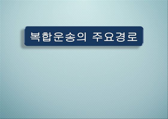 [비즈니스/경제] 복합운송의 주요경로