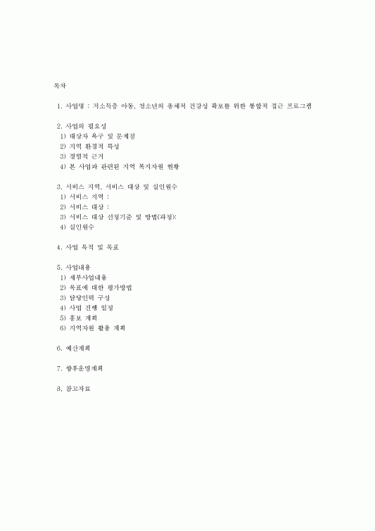 사회복지 프로그램) 저소득층 아동, 청소년의 총체적 건강성 확보를 위한 통합적 접근 프로그램