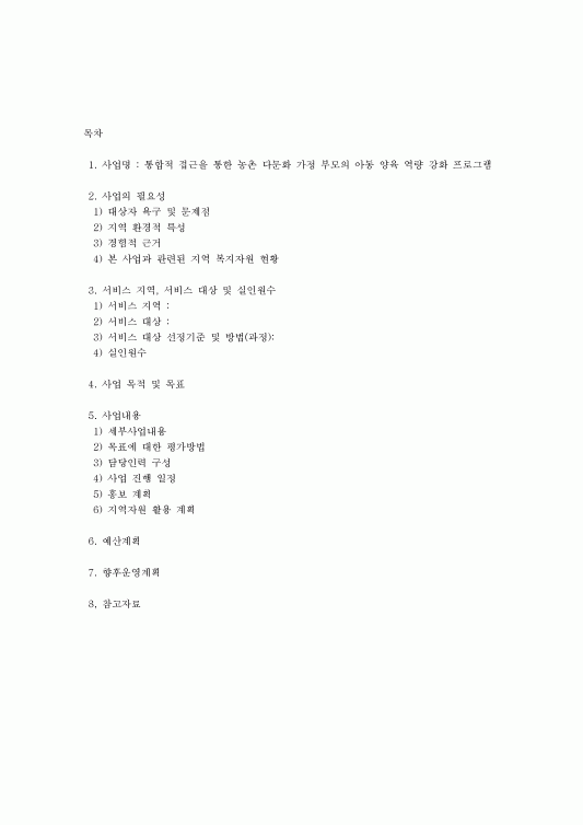 사회복지 프로그램) 통합적 접근을 통한 농촌 다문화 가정 부모의 아동 양육 역량 강화 프로그램